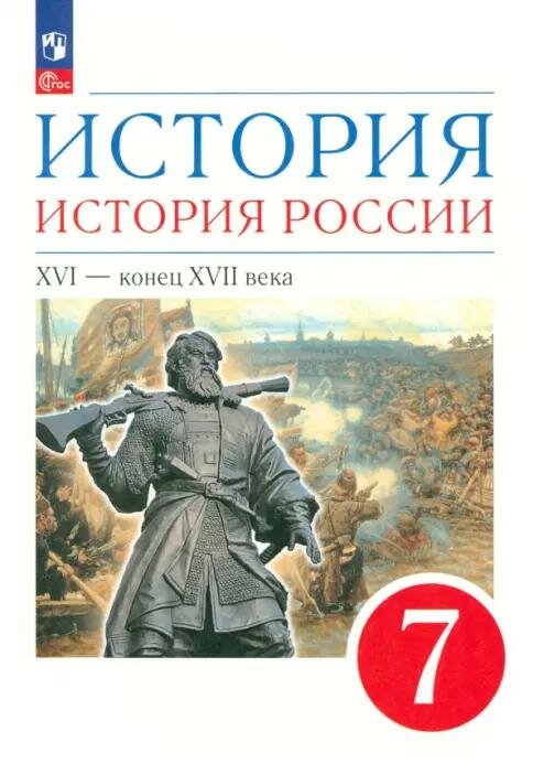 История. История России. 7 класс. XVI - конец XVII века. Учебное пособие, Андреев И. Л, Данилевский, Просвещение, 2023 г