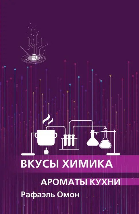 Вкусы химика, 2019, Омон Р. Дискурс