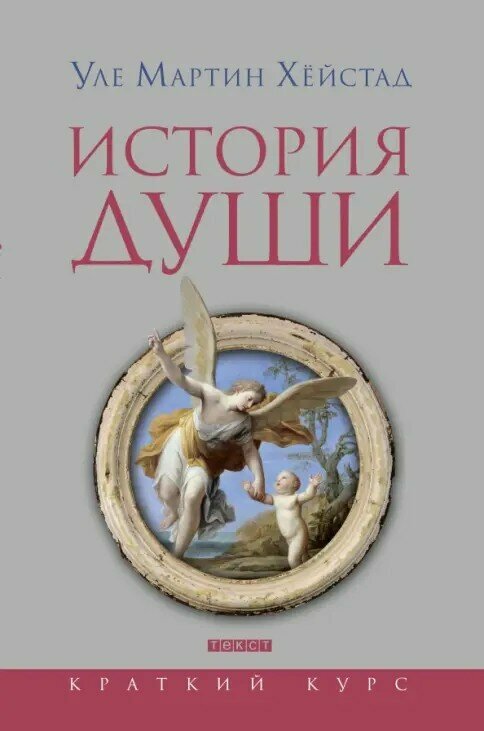 История души, 2019, Хейстад У. М. Текст