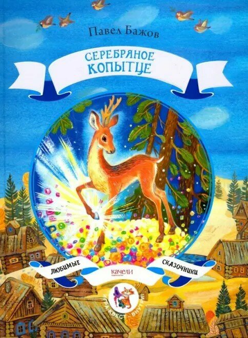 Серебряное копытце, 2019, Бажов П. П. Качели