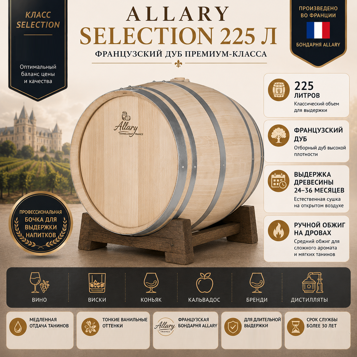 Бочка дубовая Allary Selection, 225л, для вина и алкоголя, (Французский дуб)