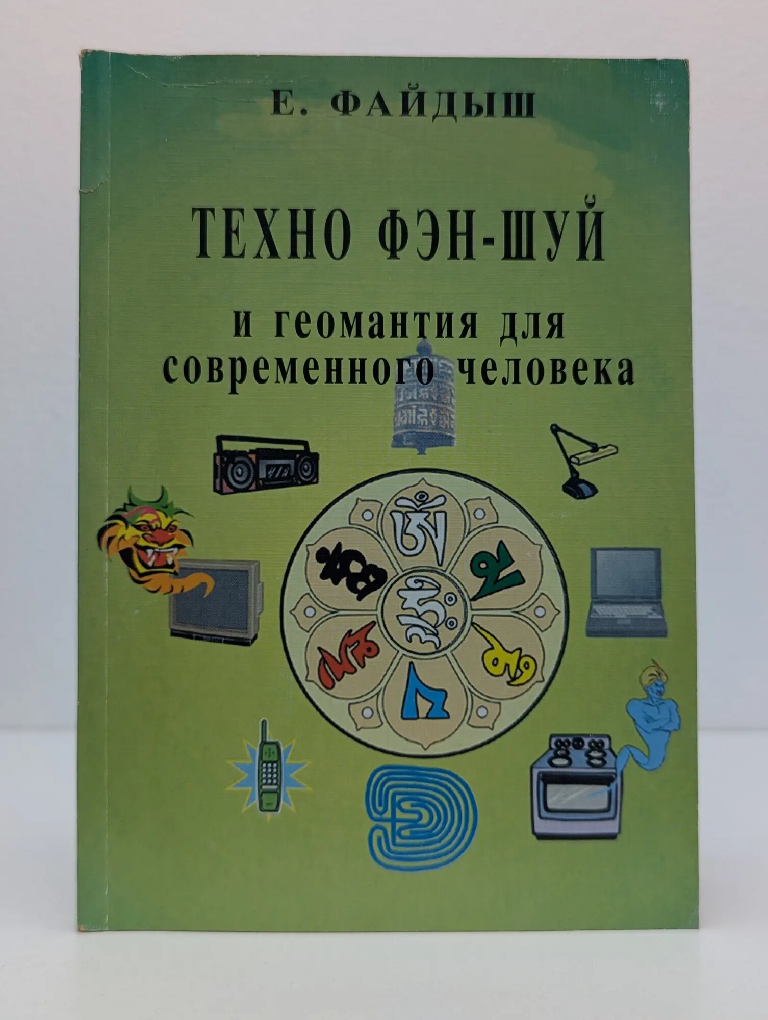 Техно фен-шуй и геомантия для современного человека Файдыш Евгений Александрович 2000