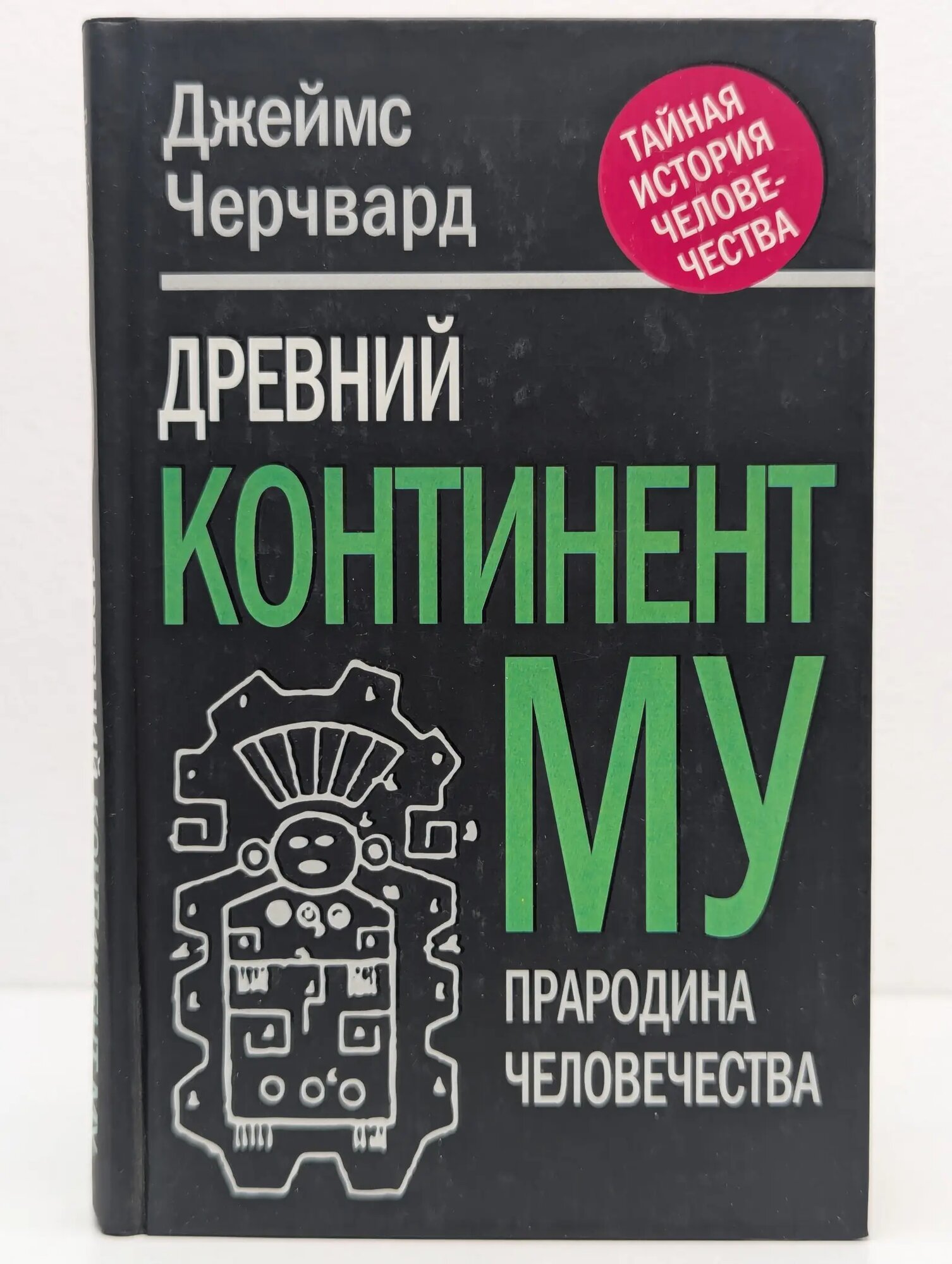 Древний континент Му. Прародина человечества Черчвард Джеймс 2012