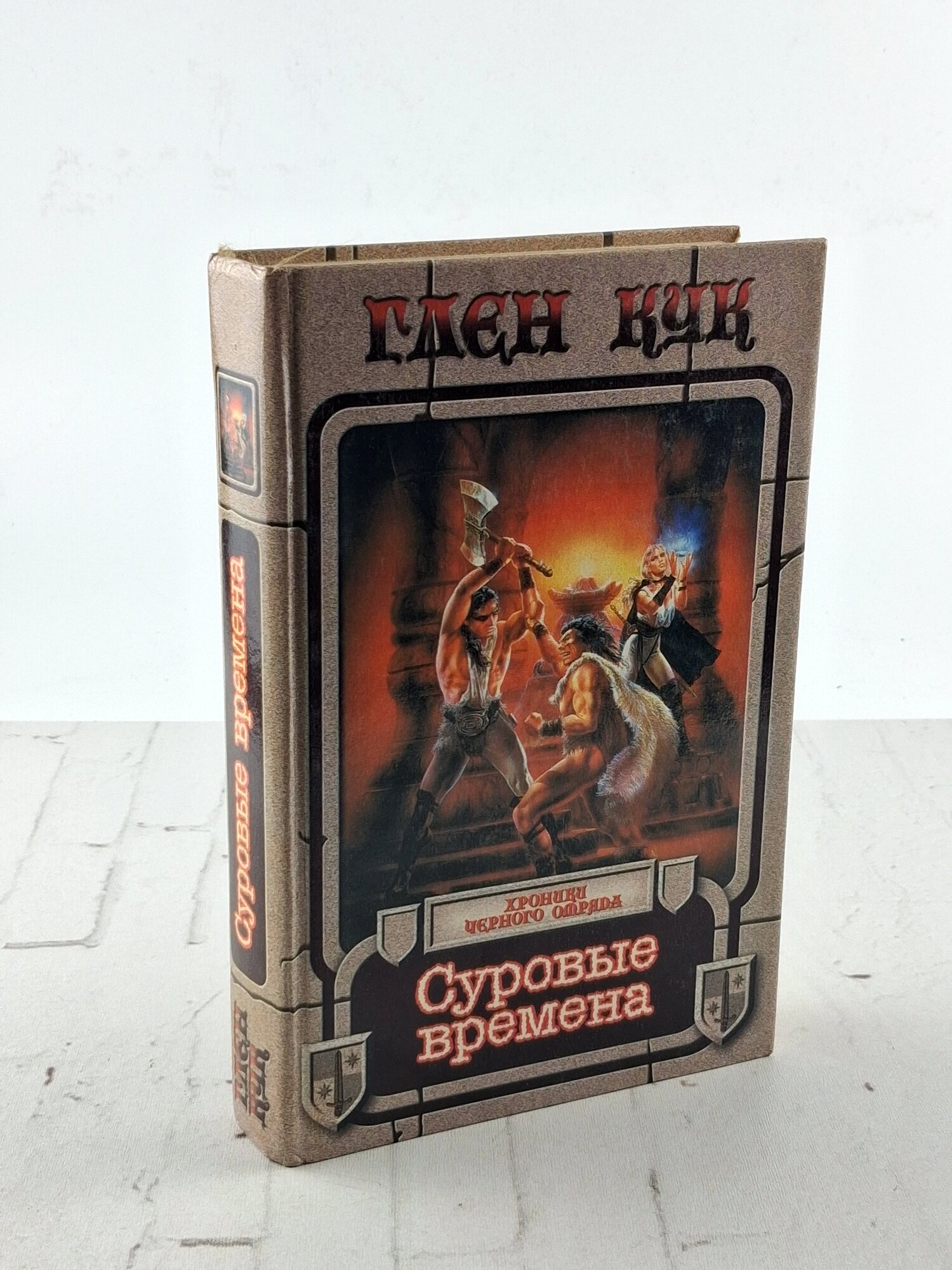 Суровые времена | Кук Глен Чарльз