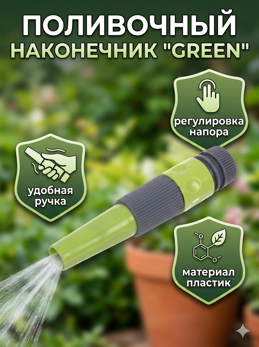 Наконечник для полива «Green» с регулятором напора воды, пластиковый