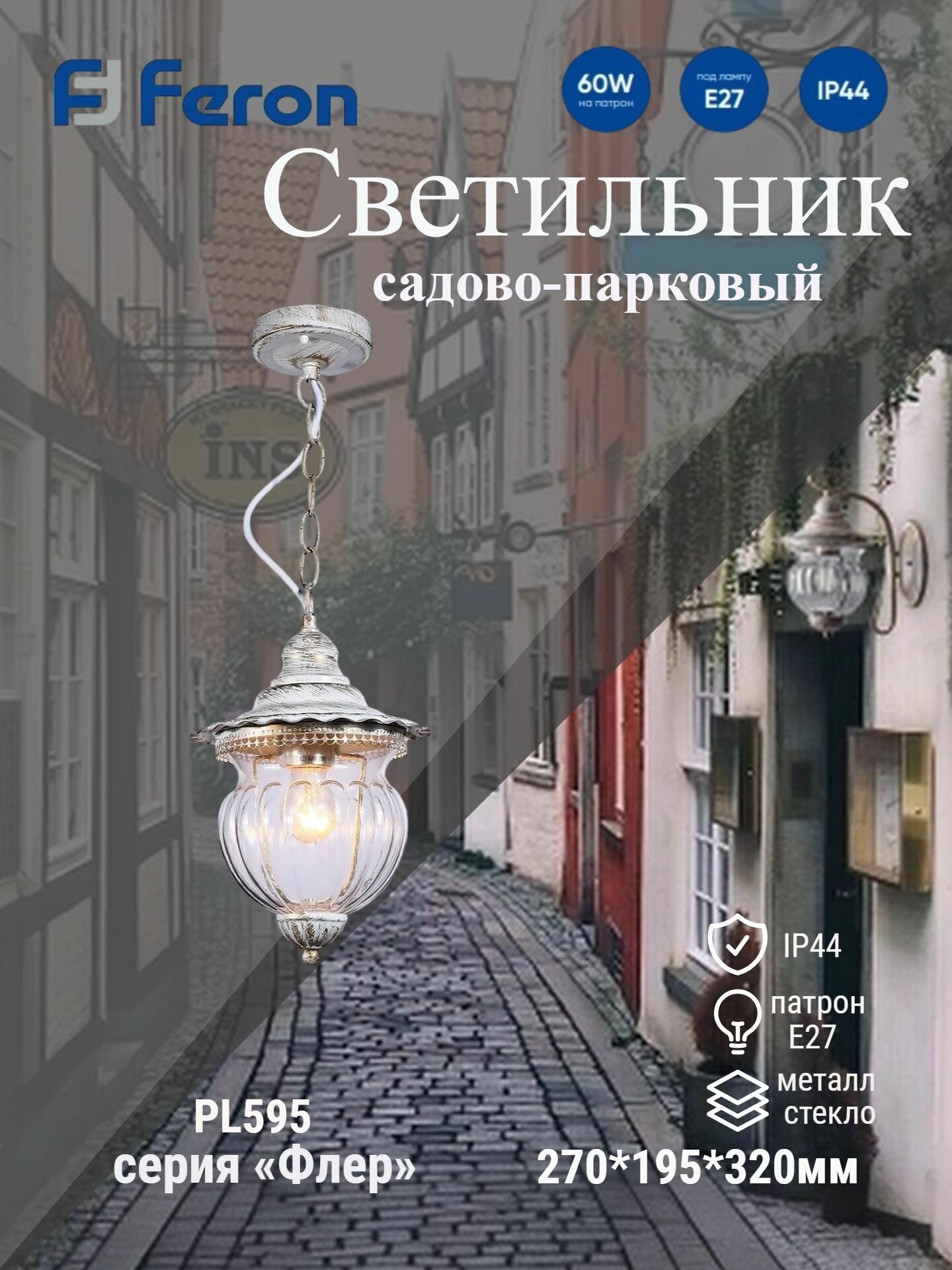 Светильник уличный PL595 на цепочке 60W 230V E27, белое золото серия Флер Feron 41169