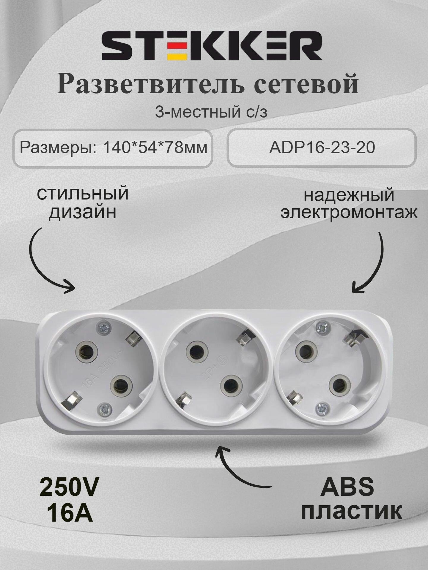 Тройник для розетки с заземлением ADP16-23-20, 250V, 16A, ABS пластик, белый, STEKKER 39024