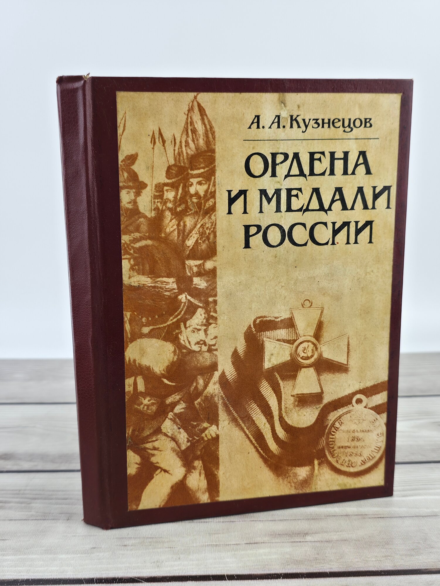 Кузнецов А. А. Ордена и медали России | Кузнецов А. А.