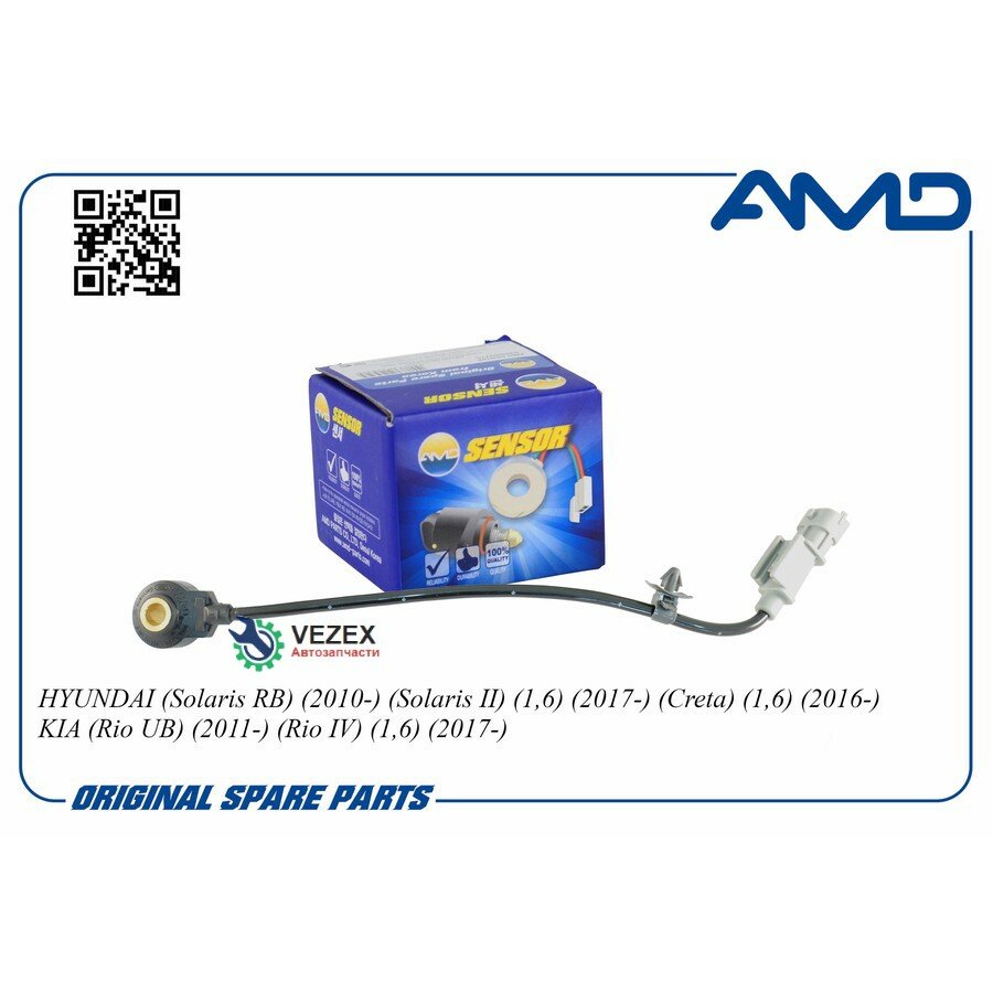 AMD AMDSEN76 Датчик детонации HYUNDAI Solaris RB, 2010-, Solaris II, 1,6, 2017-, Creta, 1,6, 2016-, KIA Rio UB, 2011-, Rio IV, 1,6, 2017- AMDSEN76