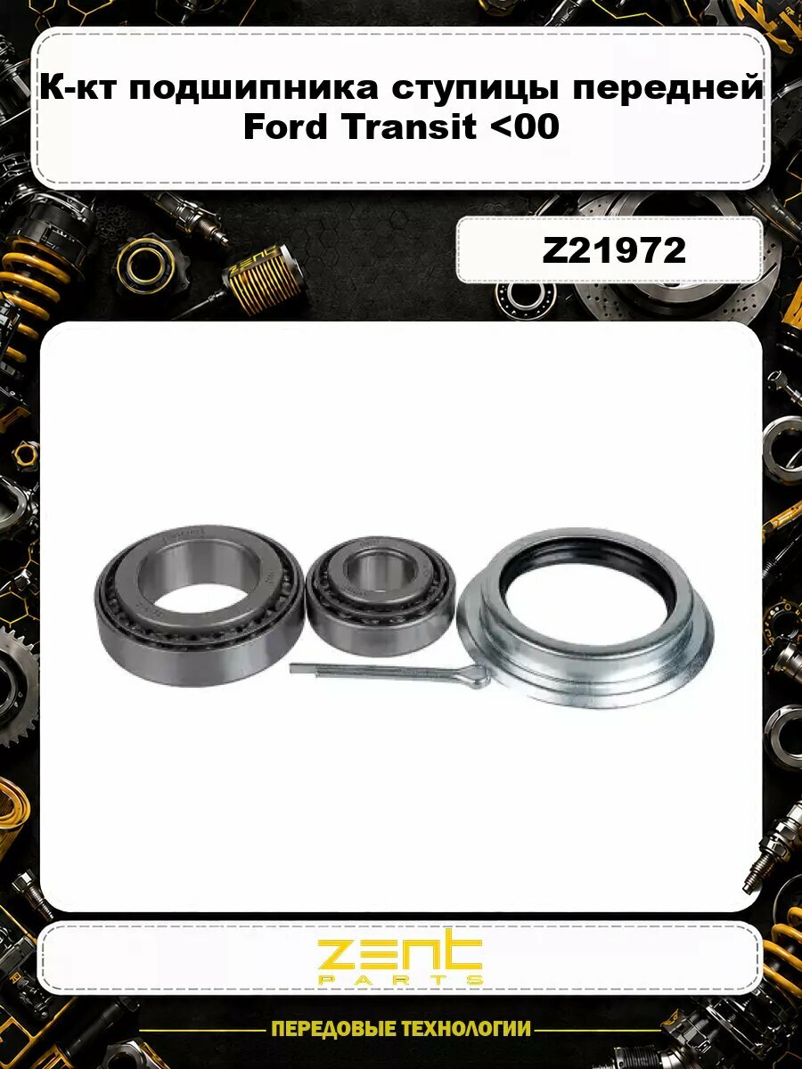 К-кт подшипника ступицы передней Ford Transit <00 Z21972 ZENTPARTS