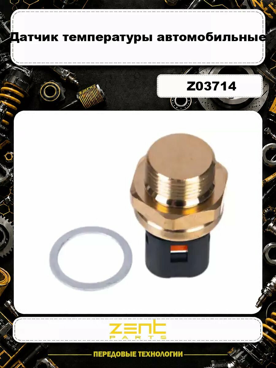 Датчик температуры автомобильные ZENTPARTS Z03714