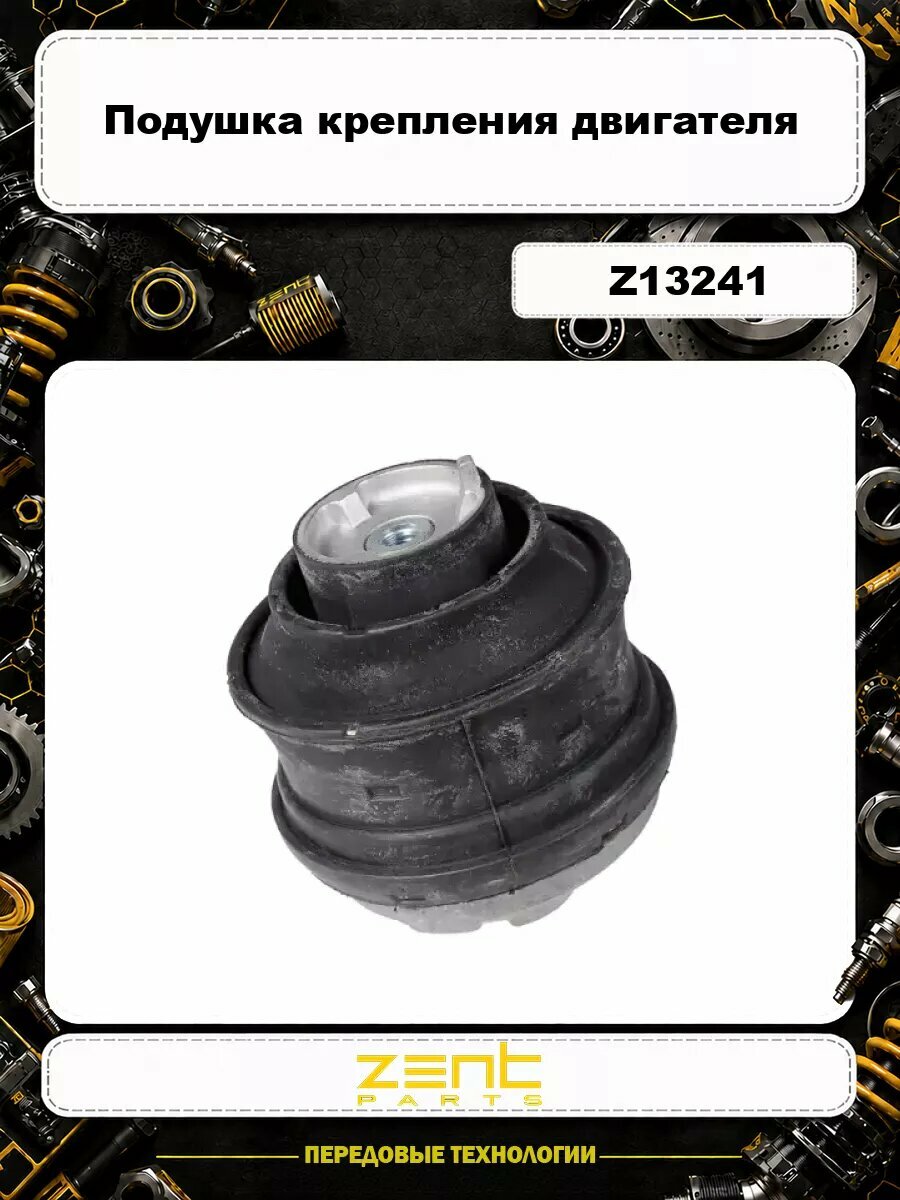 Подушка крепления двигателя ZENTPARTS Z13241