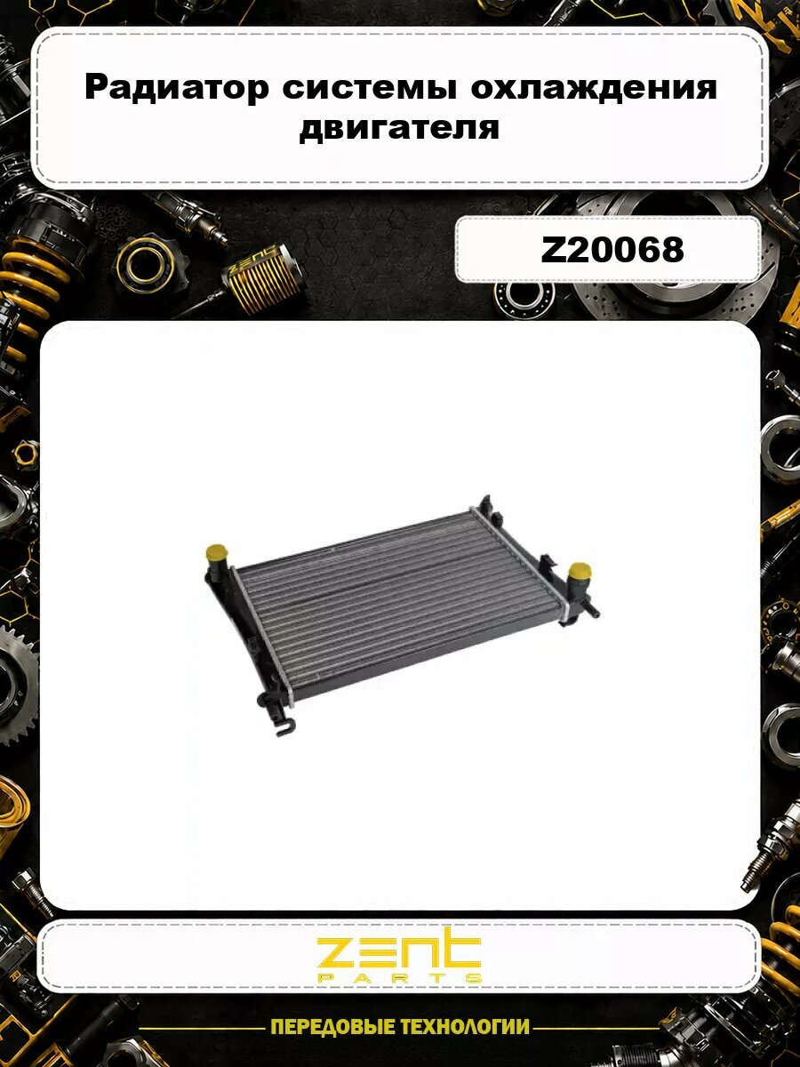 Радиатор системы охлаждения двигателя ZENTPARTS Z20068
