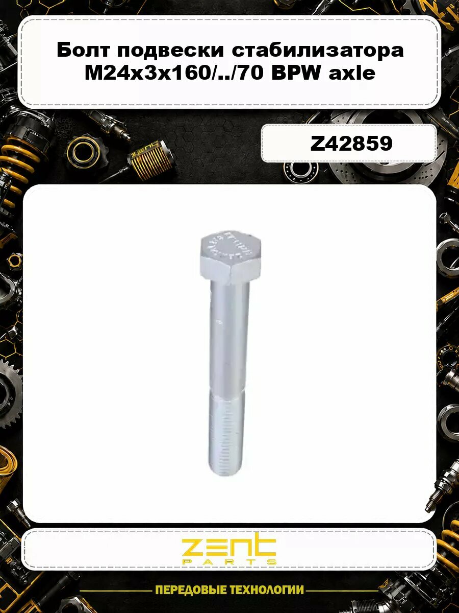 Болт подвески стабилизатора M24x3x160/./70 BPW axle Z42859 ZENTPARTS