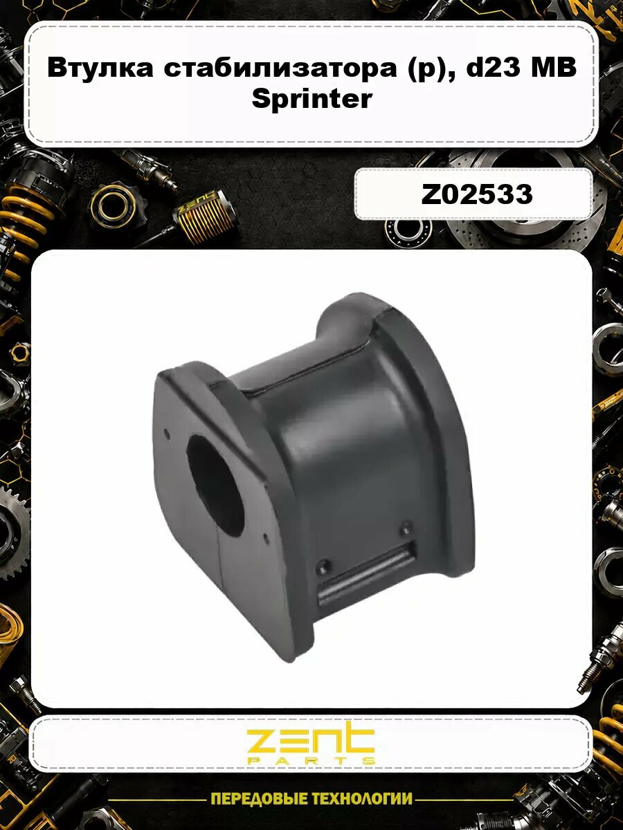 Втулка стабилизатора (р), d23 MB Sprinter Z02533 ZENTPARTS