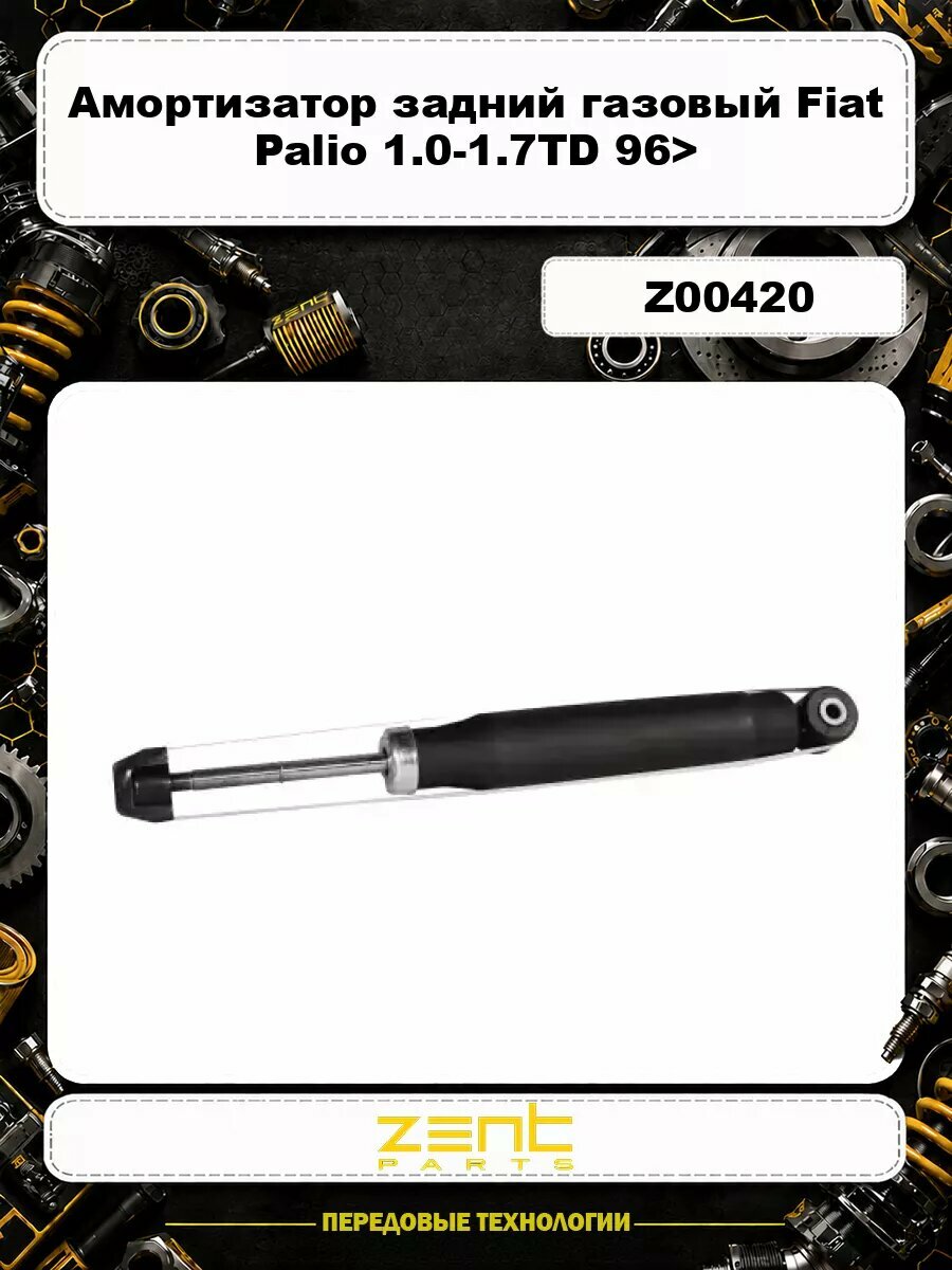 Амортизатор задний газовый Fiat Palio 1.0-1.7TD 96> Z00420 ZENTPARTS