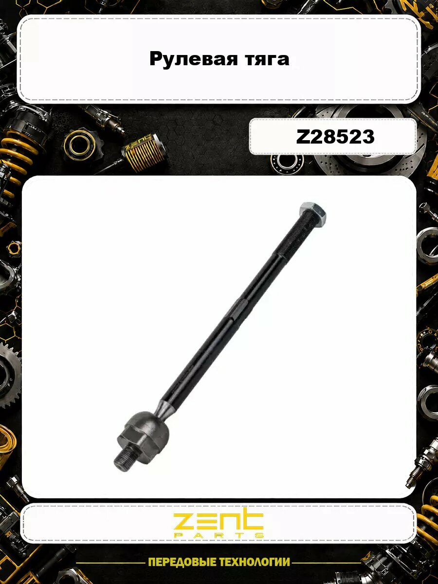 Рулевая тяга ZENTPARTS Z28523