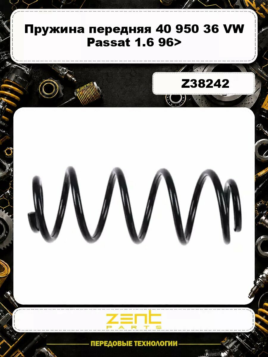 Пружина передняя 40 950 36 VW Passat 1.6 96> Z38242 ZENTPARTS