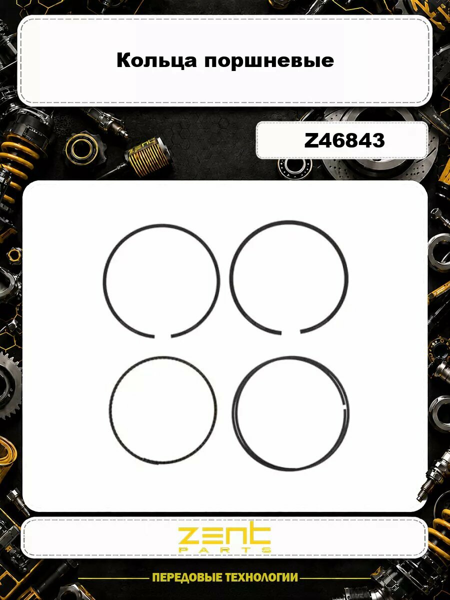 Кольца поршневые ZENTPARTS Z46843