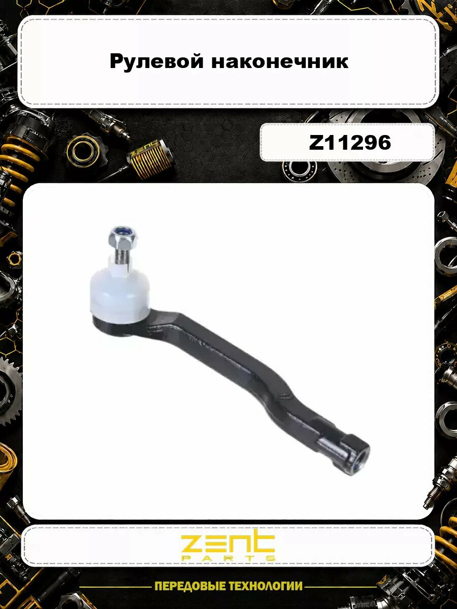 Рулевой наконечник ZENTPARTS Z11296