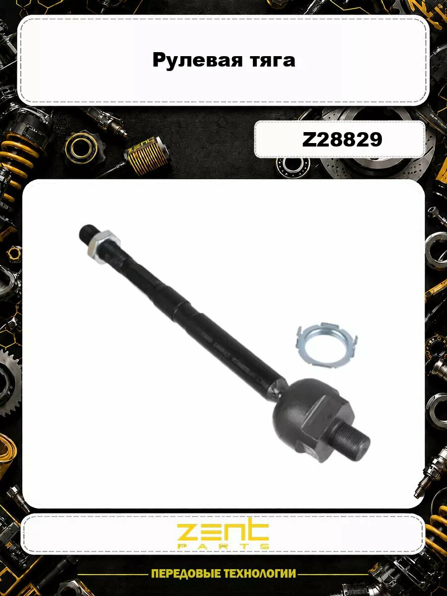 Рулевая тяга ZENTPARTS Z28829