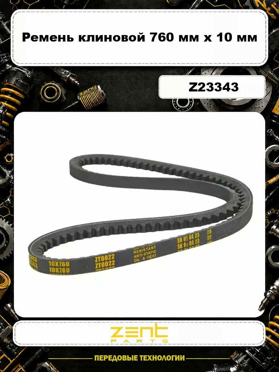 Ремень клиновой 760 мм x 10 мм ZENTPARTS Z23343
