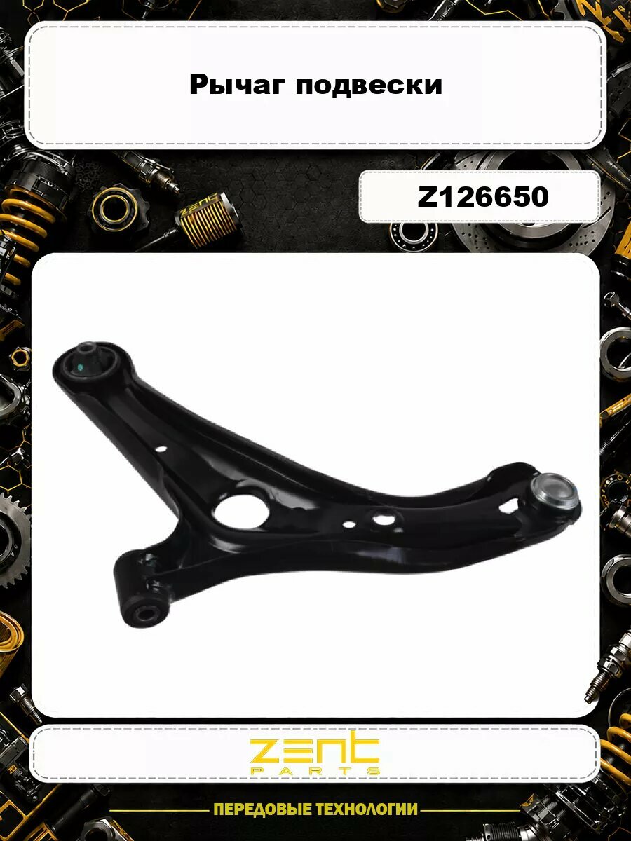 Рычаг подвески ZENTPARTS Z126650