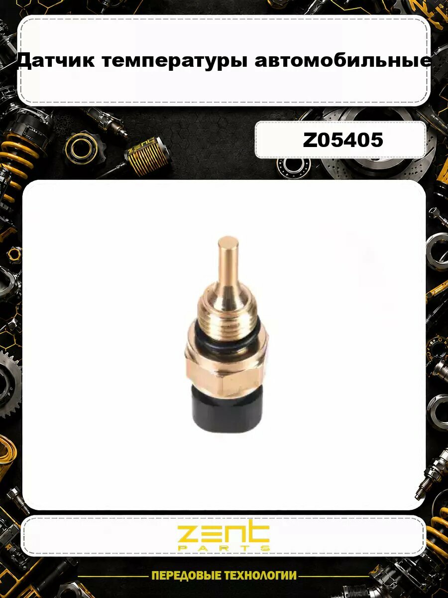 Датчик температуры автомобильные ZENTPARTS Z05405
