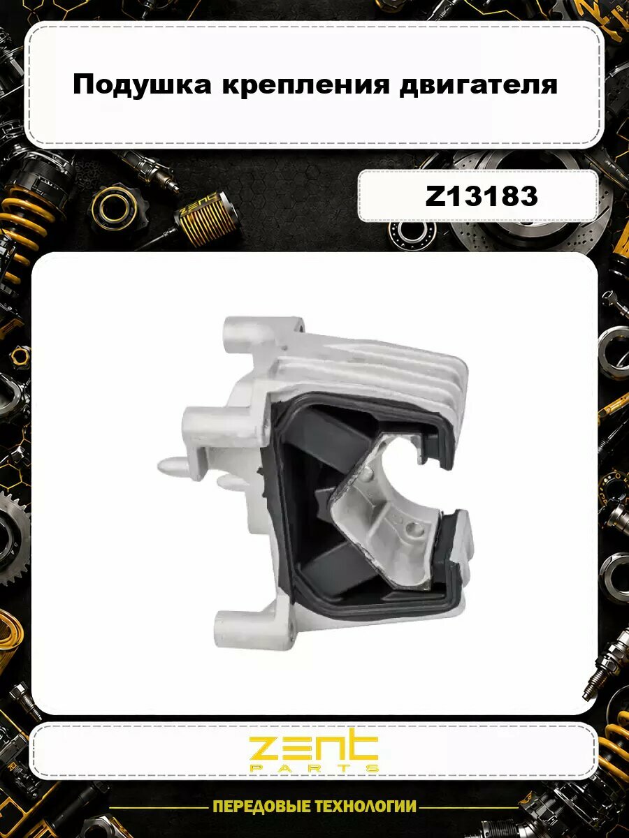 Подушка крепления двигателя ZENTPARTS Z13183