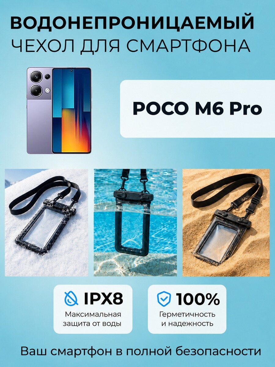 Аквачехол водонепроницаемый IPX8 герметичный с ремешком для POCO M6 Pro