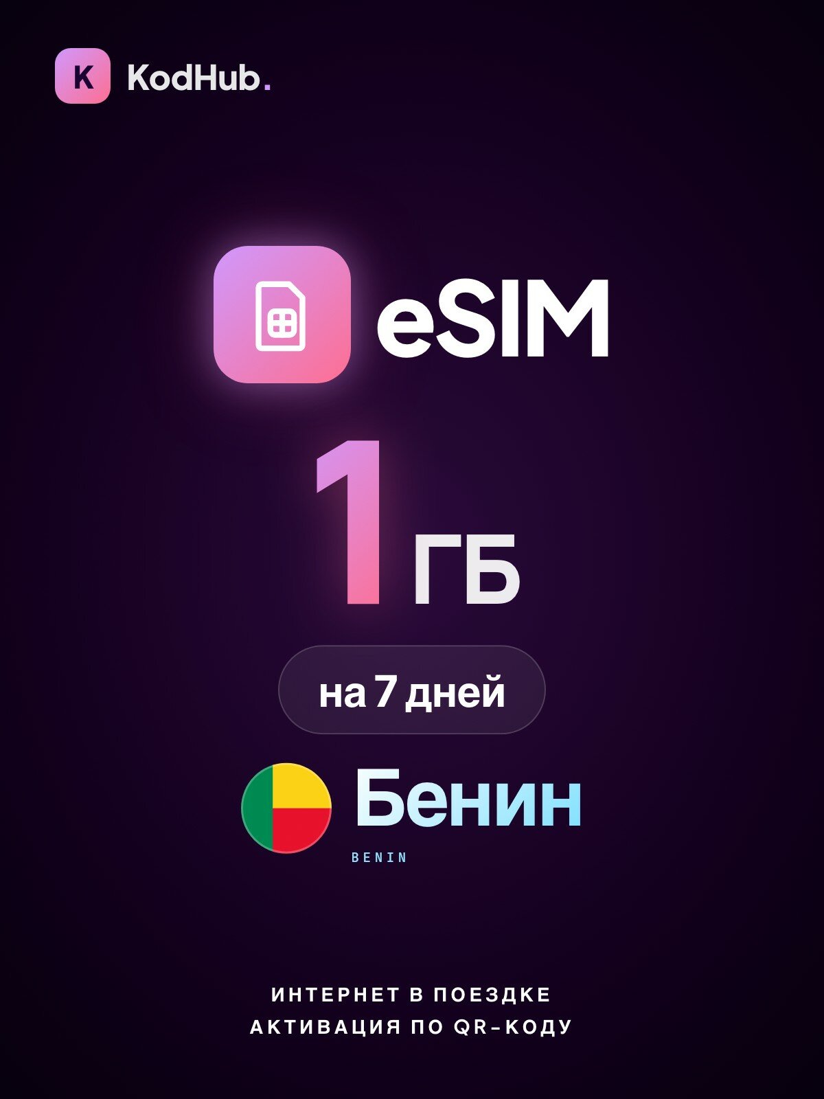 Туристическая eSIM Бенин 1 ГБ на 7 дней | интернет в поездке, связь за границей | QR-код активации