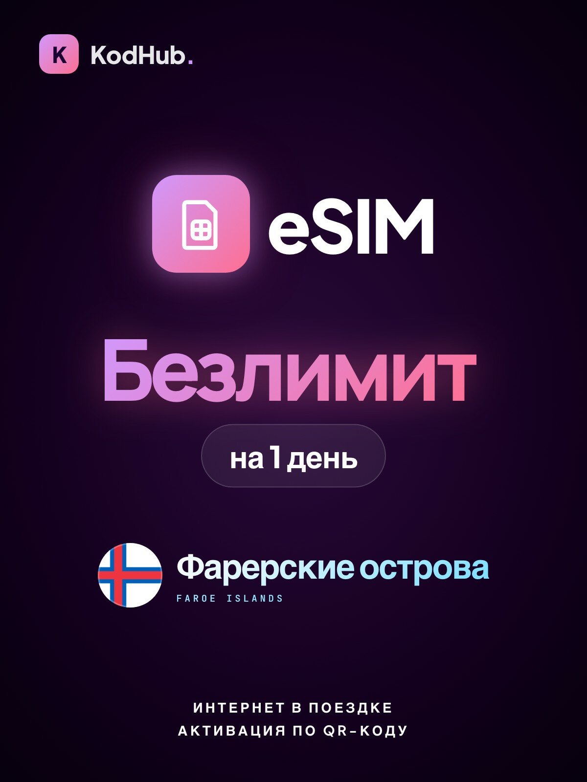 Туристическая eSIM Фарерские острова безлимит на 1 день | интернет в поездке, связь за границей | QR-код активации