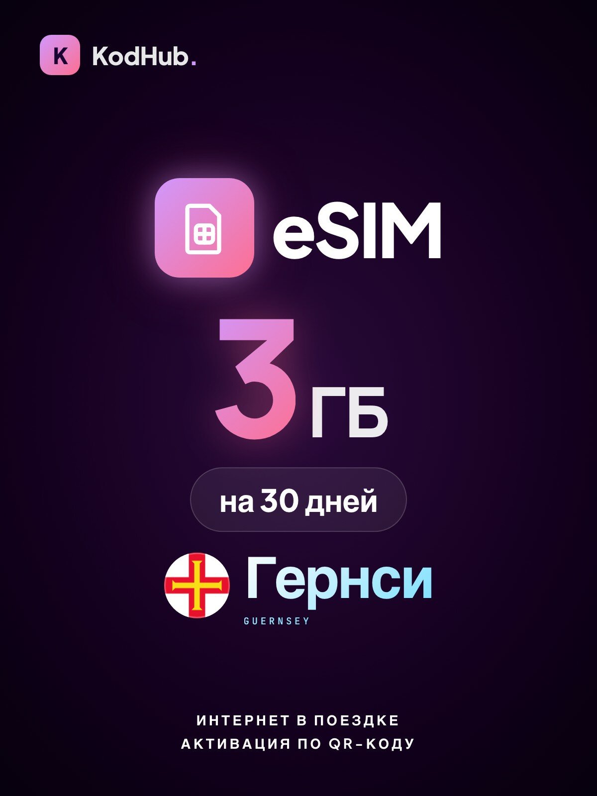 Туристическая eSIM Гернси 3 ГБ на 30 дней | интернет в поездке, связь за границей | QR-код активации