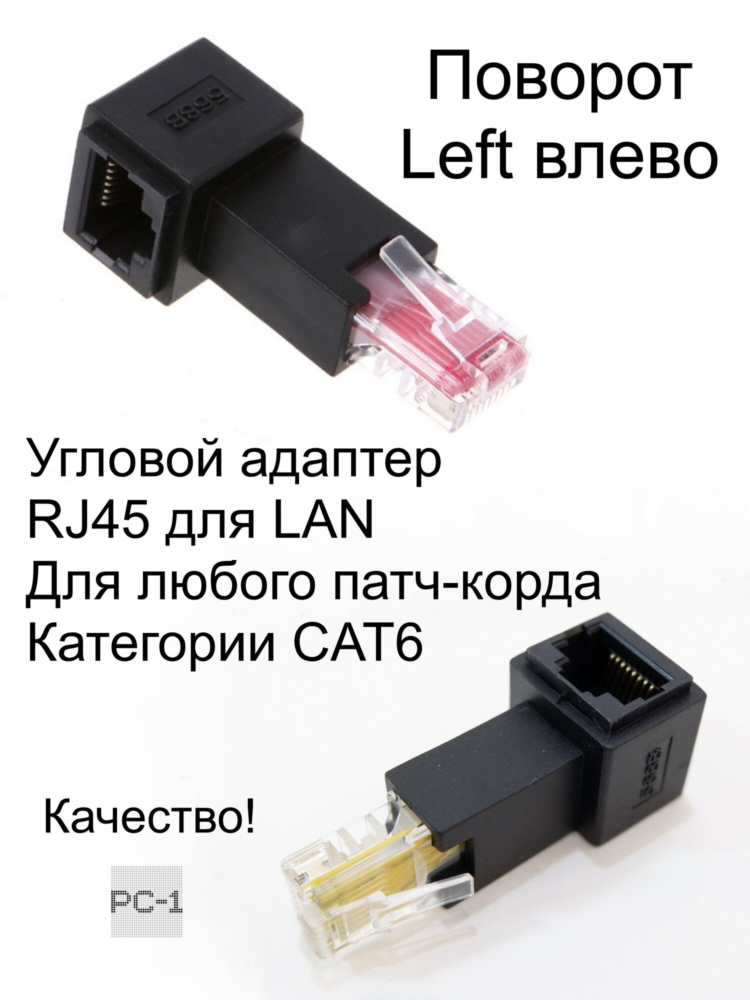 Качество! Угловой адаптер RJ45 для LAN категории CAT6 поворот Left влево. Нужен когда оборудование стоит близко к стене. Male to Female Lan Ethernet Network