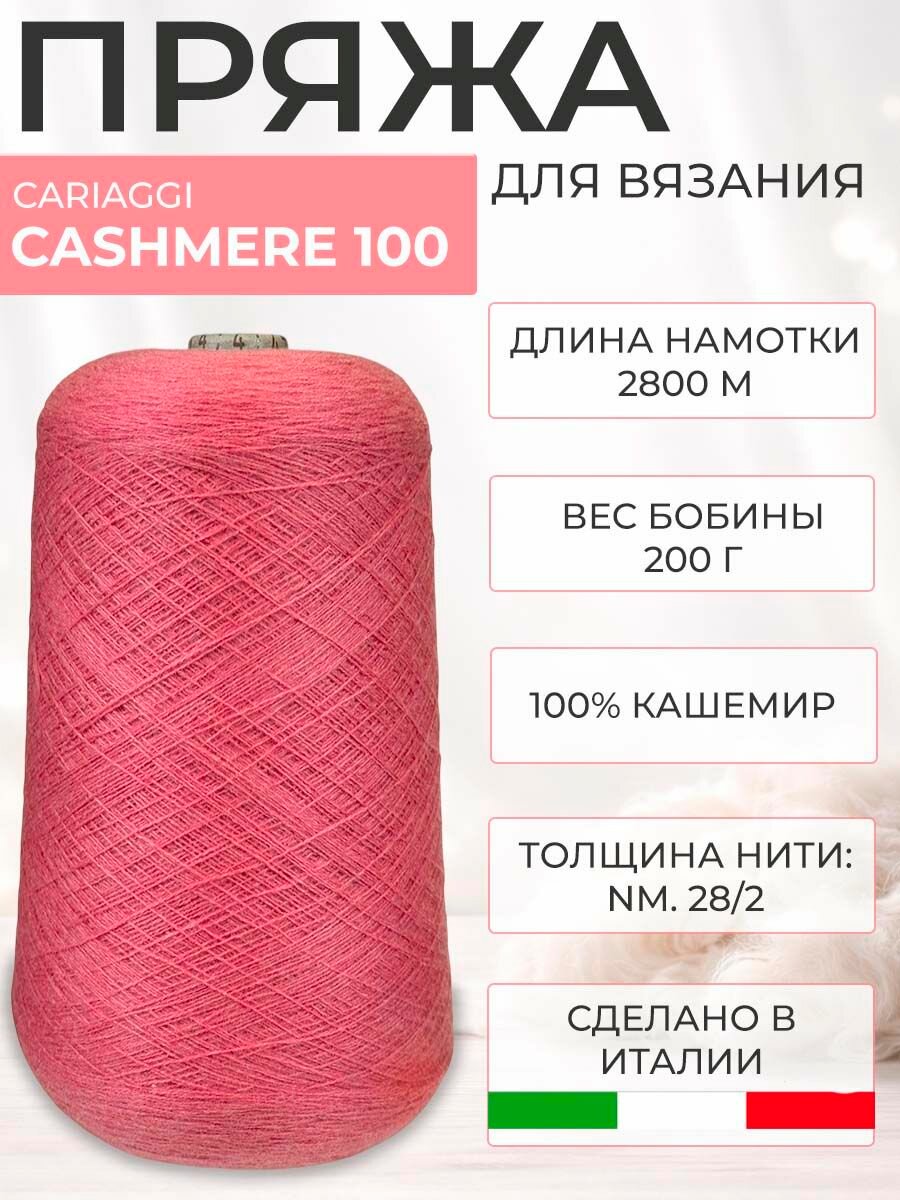Пряжа бобинная Cariaggi Cashmere 100 кашемировая, 200 г / 2800 м, цвет закатно-розовый