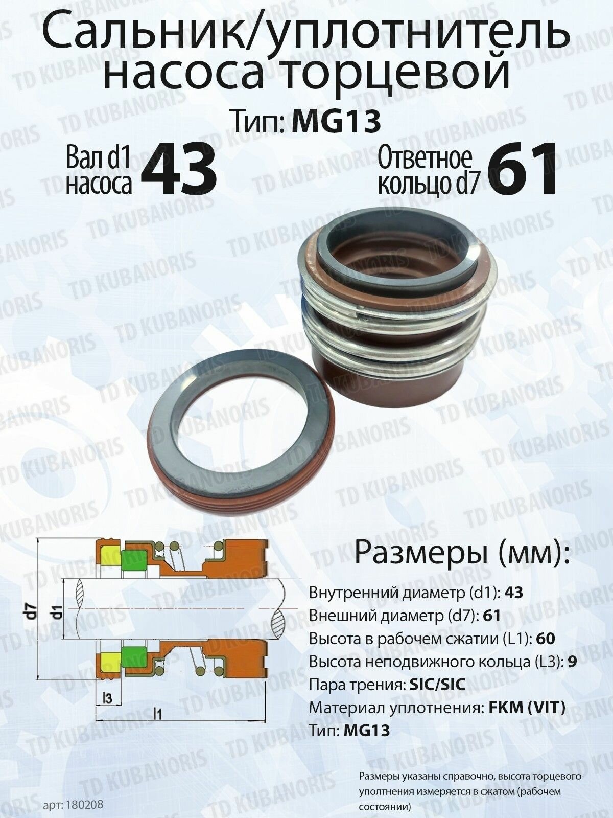 Уплотнитель насоса торцевой MG13-43 (61) SIC/SIC/FKM
