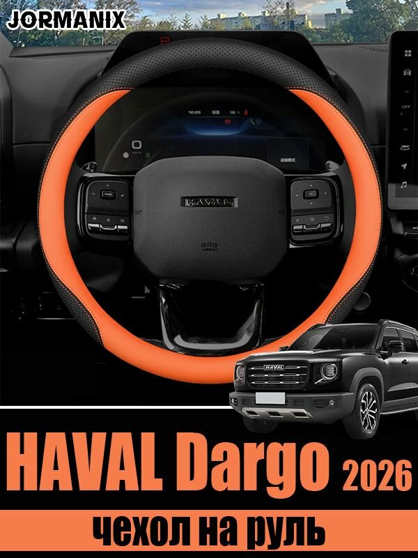 Чехол на руль Хавал Дарго, HAVAL Dargo 2026 аксессуары