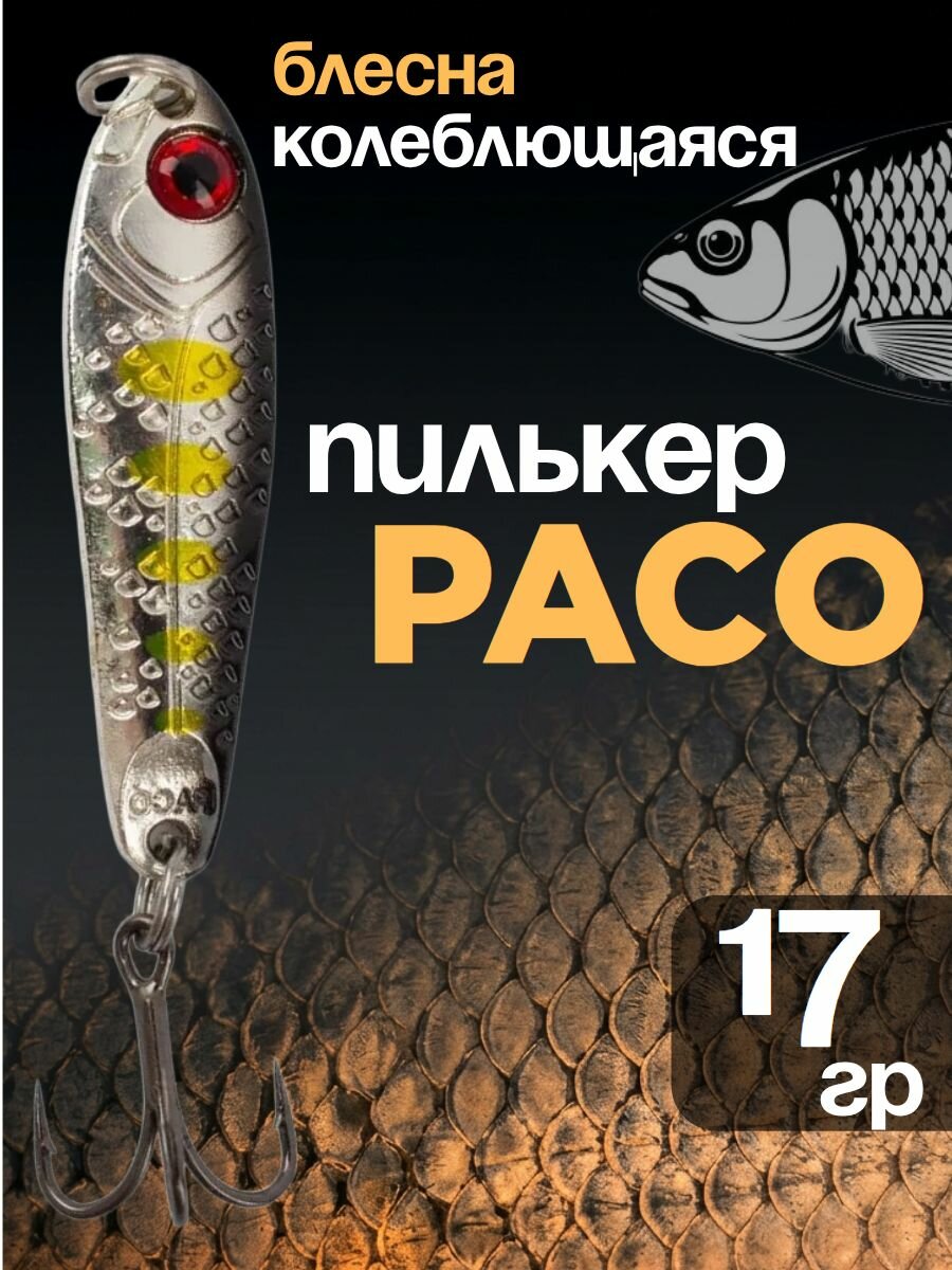 Блесна колеблющаяся Paco 17,5гр, пилькер на жереха