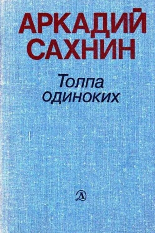Толпа одиноких. Сахнин А.