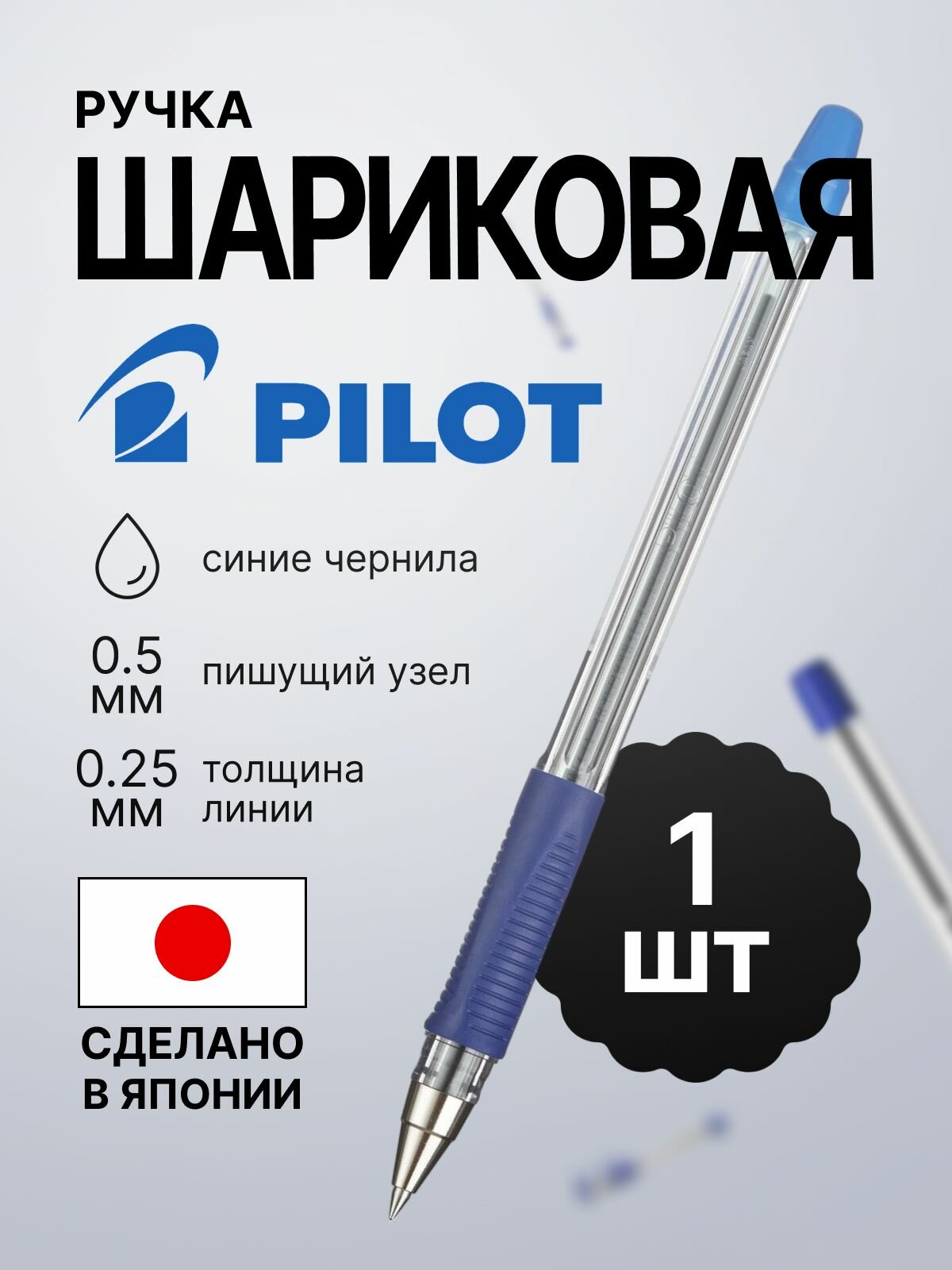 Ручка шариковая синяя 1 шт, масляные чернила, 0.5 мм