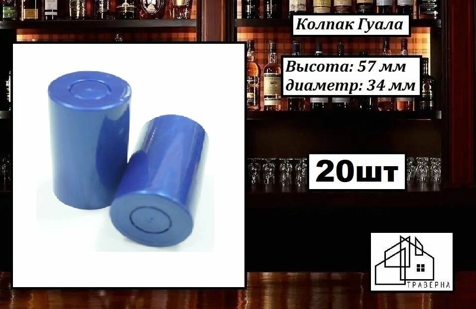 Пробка-колпак Гуала 59 синий перламутр 20шт