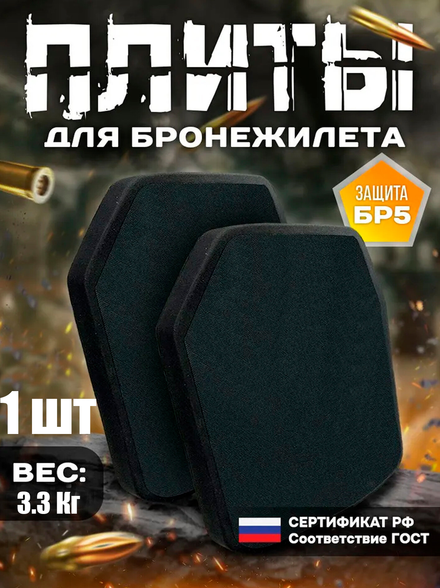 Бронеплиты для бронежилета БР5