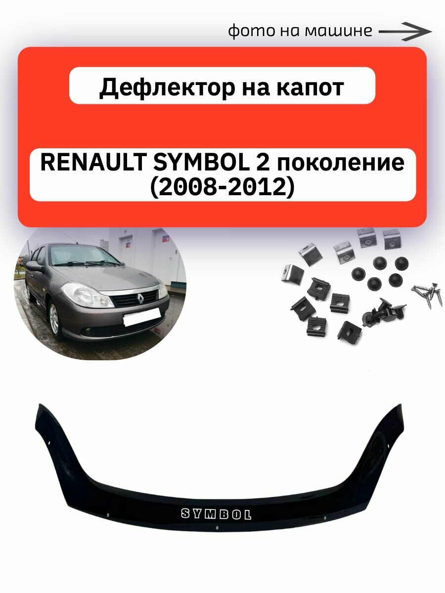 Дефлектор капота (мухобойка) для RENAULT SYMBOL 2 поколение (2008-2012) / отбойник на капот для Рено симбол 2