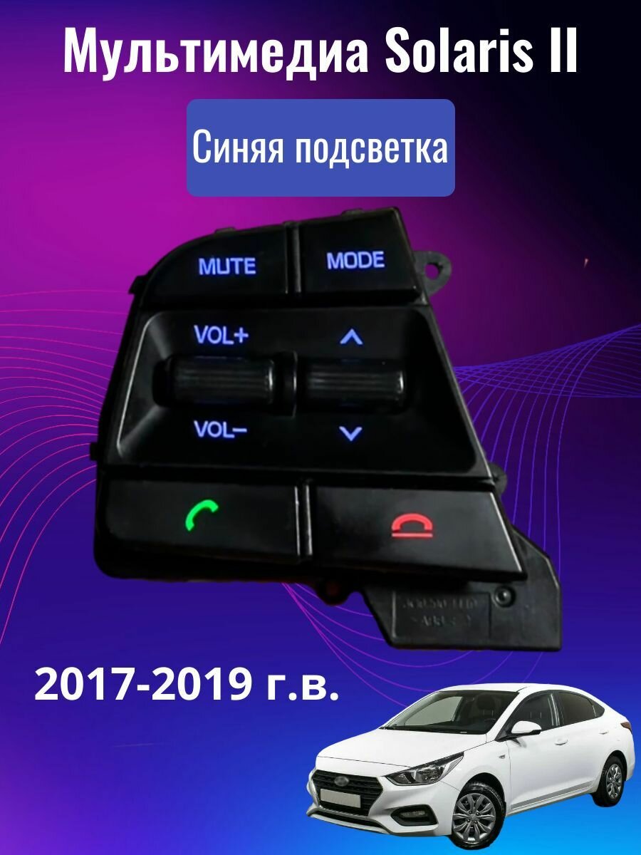 Кнопки мультимедиа и громкой связи для Solaris 2 (2017-2019) с синей подсветкой