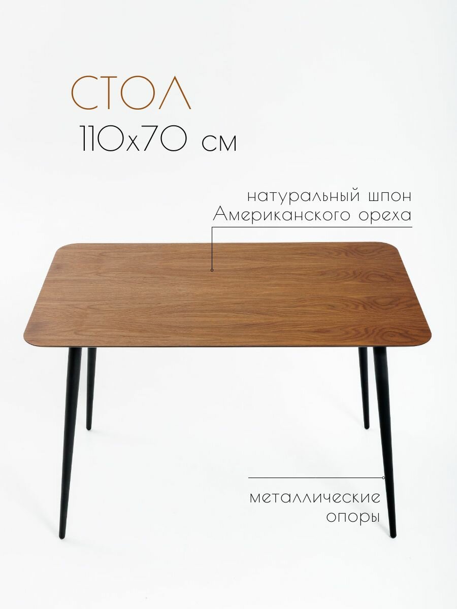Стол обеденный прямоугольный 110х70х74 см, кухонный, в шпоне американского ореха, нераскладной