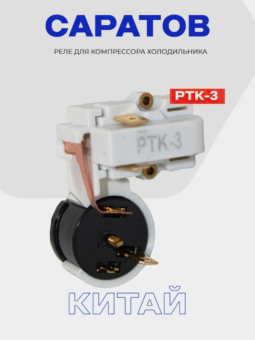 Реле для холодильника Саратов пусковое-защитное РТК-3 ( РКТ-3 замена) рабочий ток 1,8 - 8 А