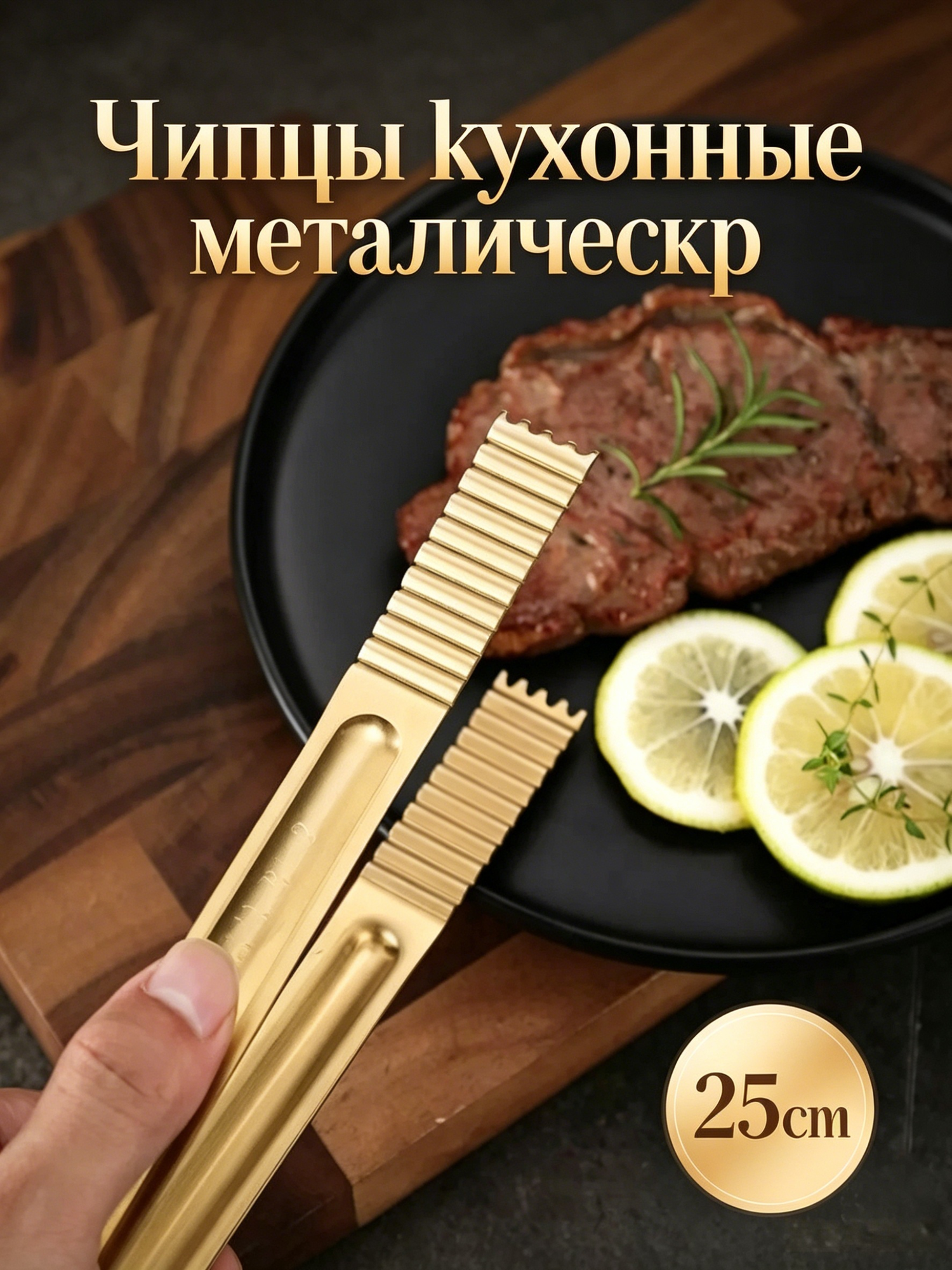 Щипцы кухонные металлические 25 см