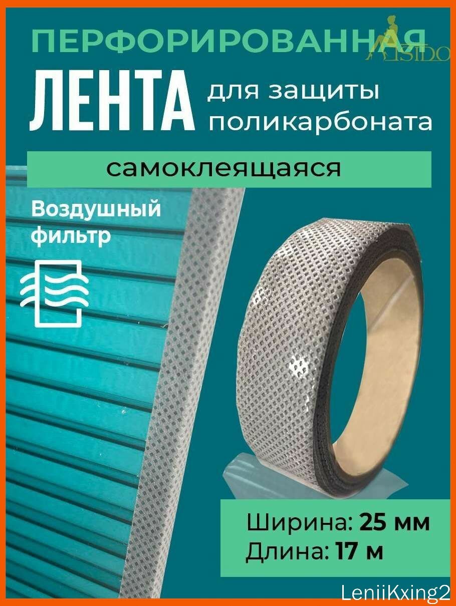 Лента перфорированная для поликарбоната 25 мм, 17 метров