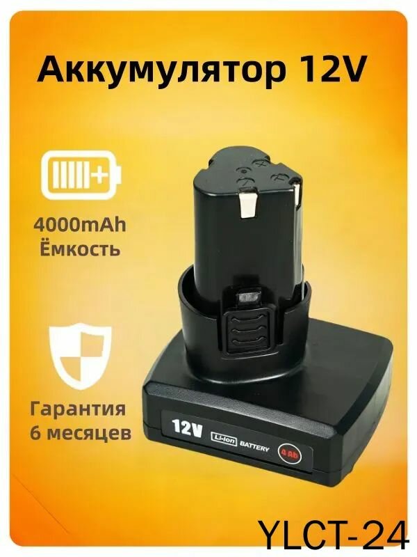 Аккумулятор для шуруповерта 12V 4000 mAh