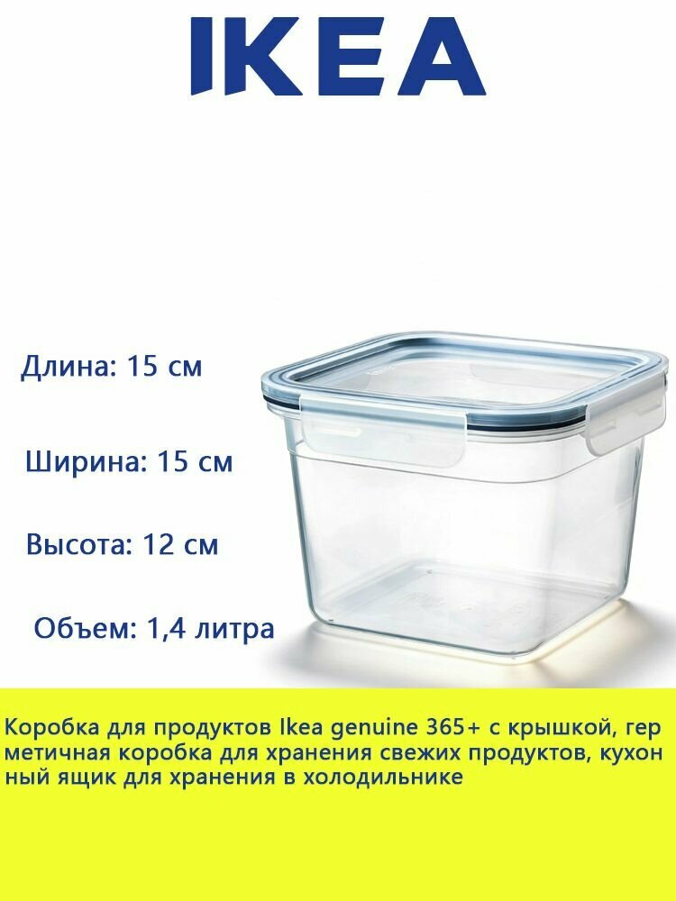 Икеа Коробка для продуктов, 15 см х 15 см х 12 см, 1 шт